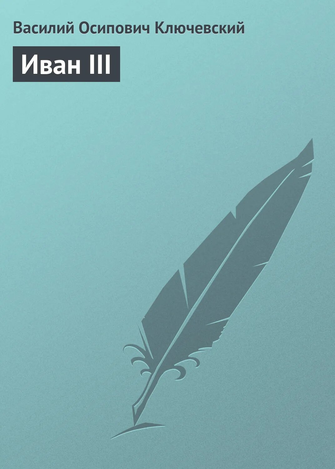 Иван III [Аудиокнига]