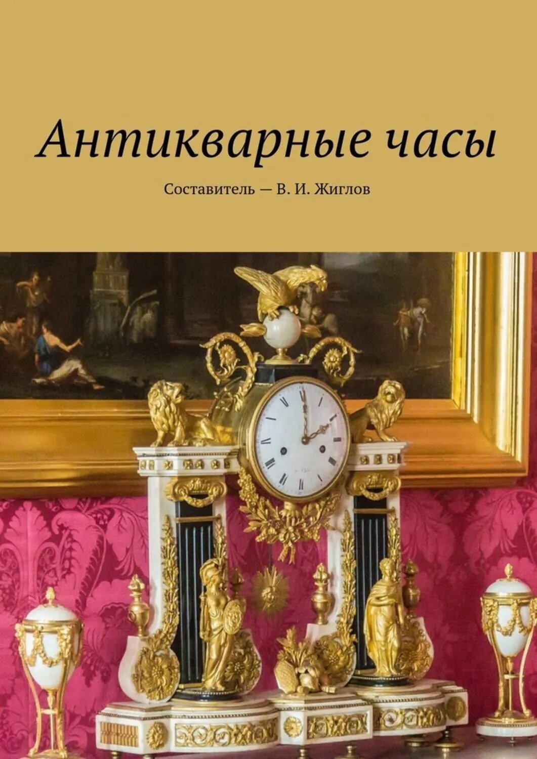 Антикварные часы [Цифровая книга]