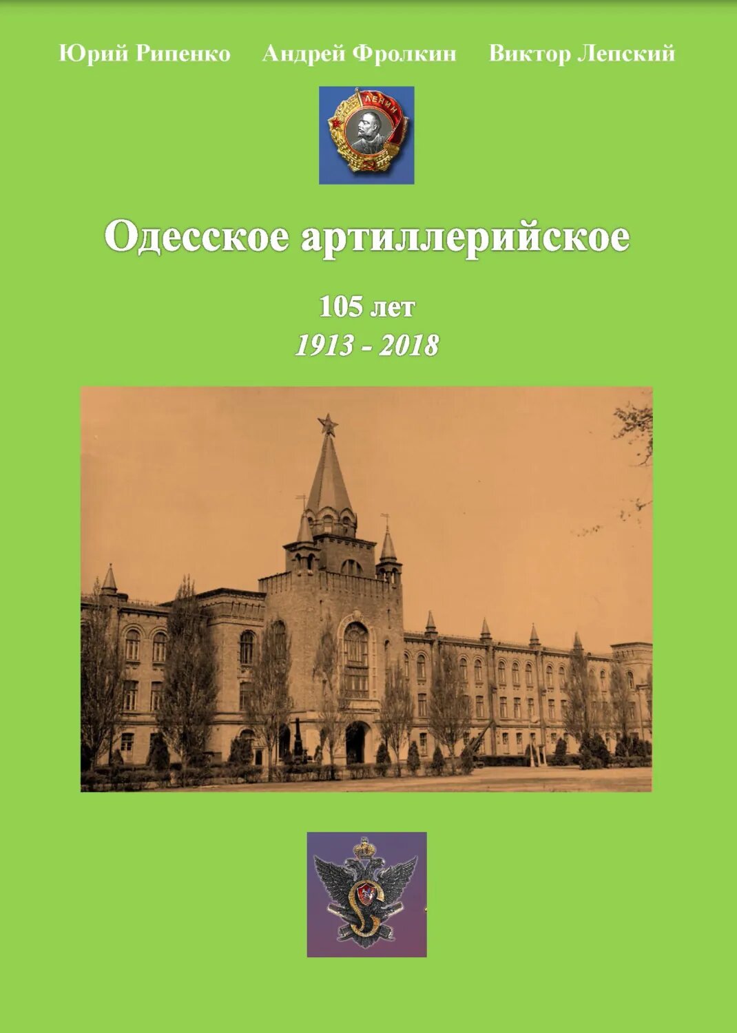 Одесское артиллерийское. 1913-2018. Исторический очерк [Цифровая книга]