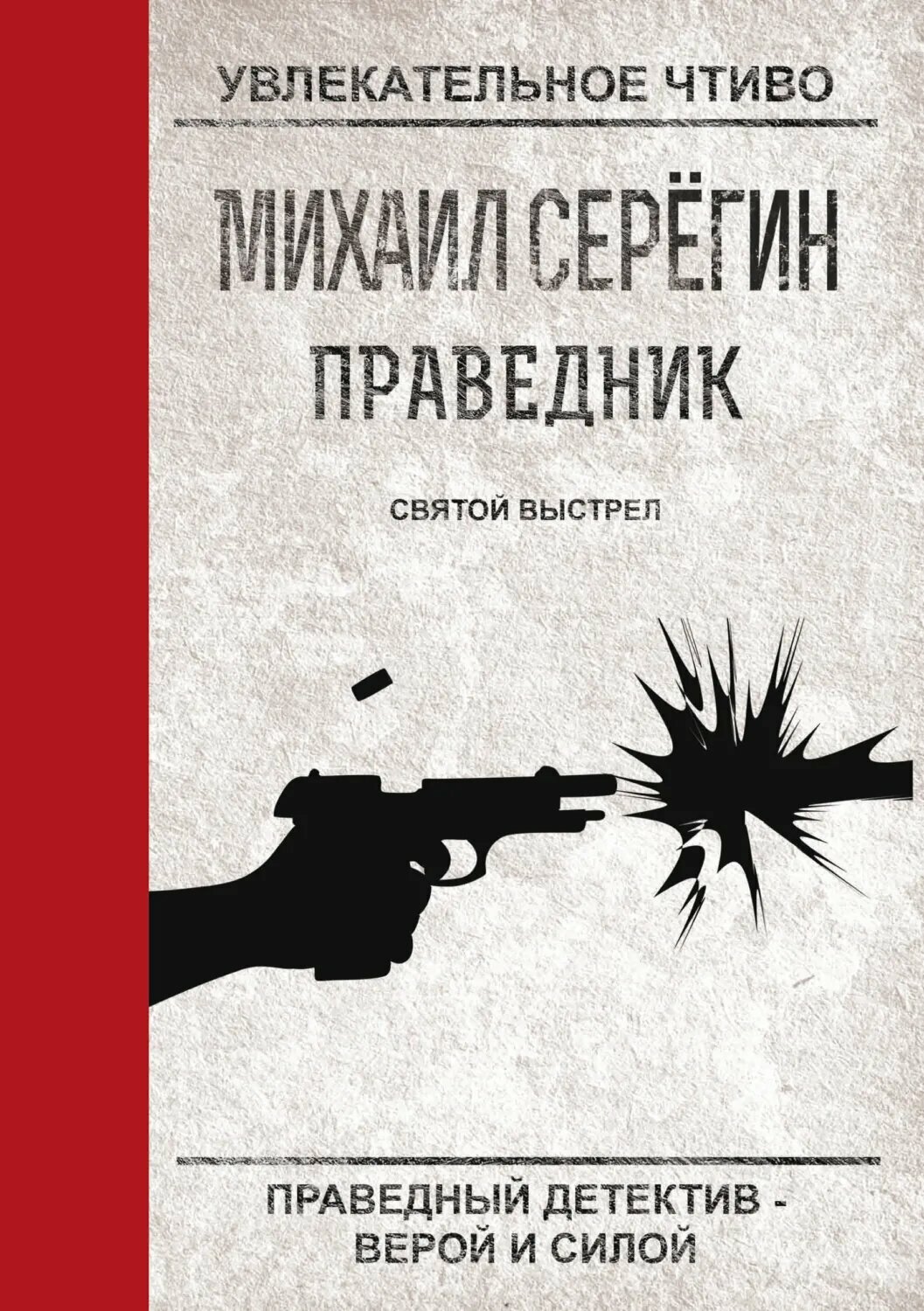 Святой выстрел [Цифровая книга]