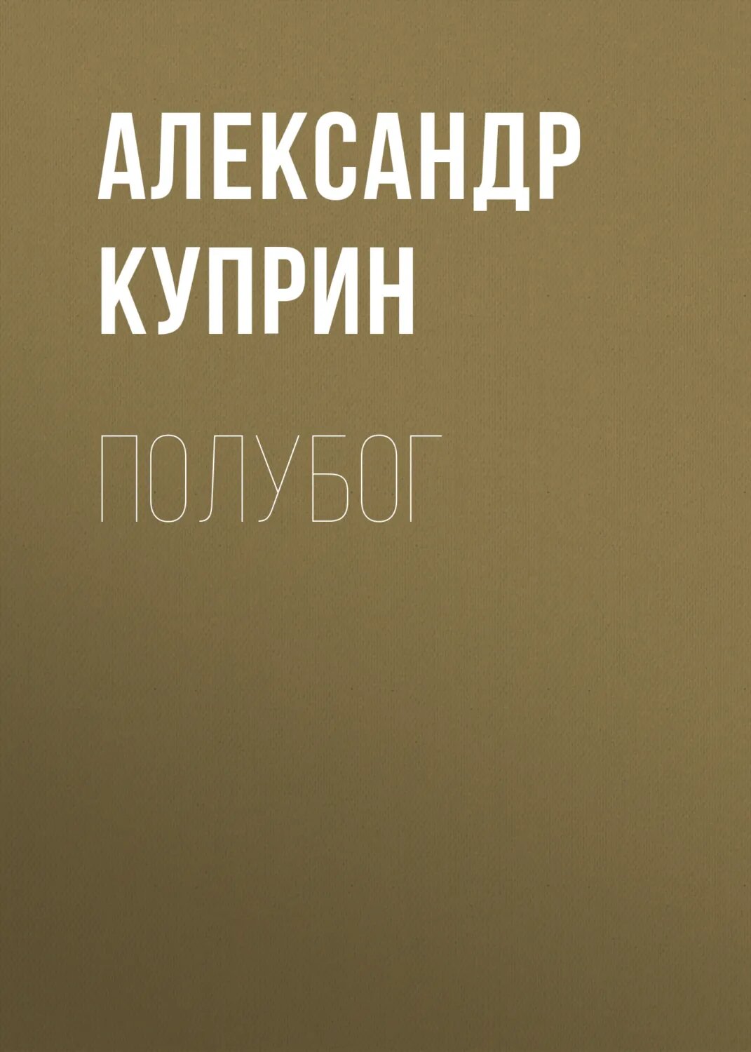 Полубог [Аудиокнига]