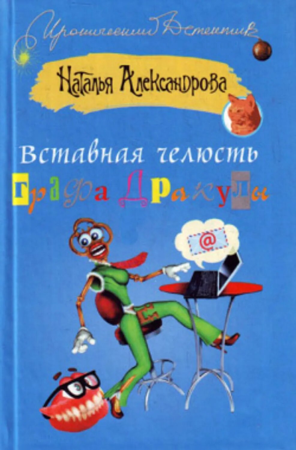Вставная челюсть графа Дракулы [Цифровая книга]