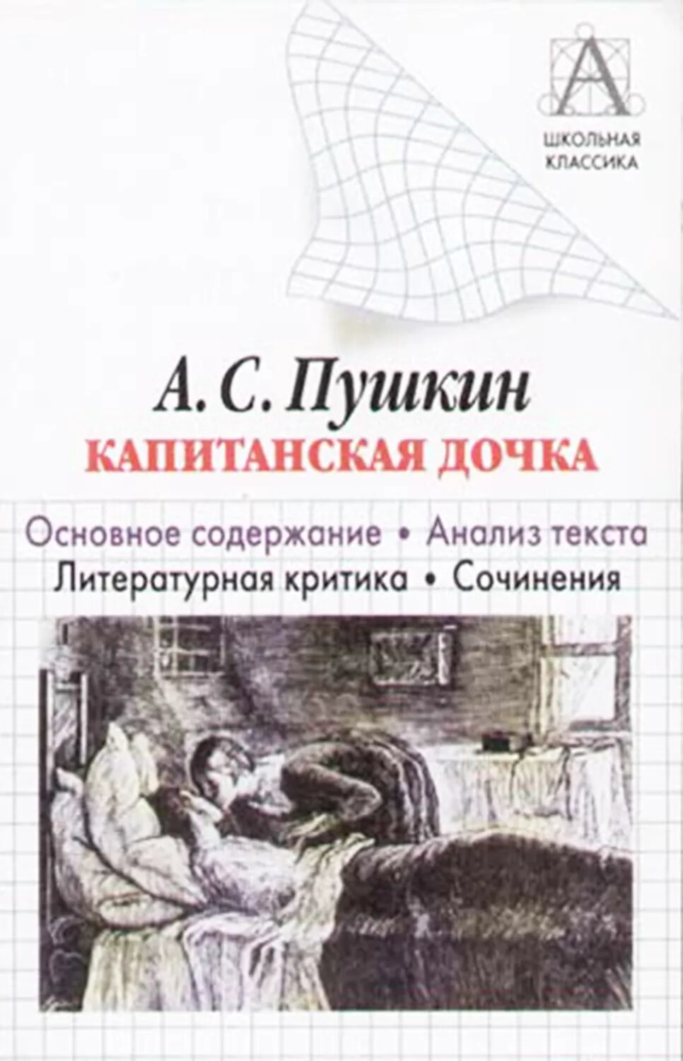 А. С. Пушкин «Капитанская дочка». Основное содержание. Анализ текста. Литературная критика. Сочинения [Цифровая книга]