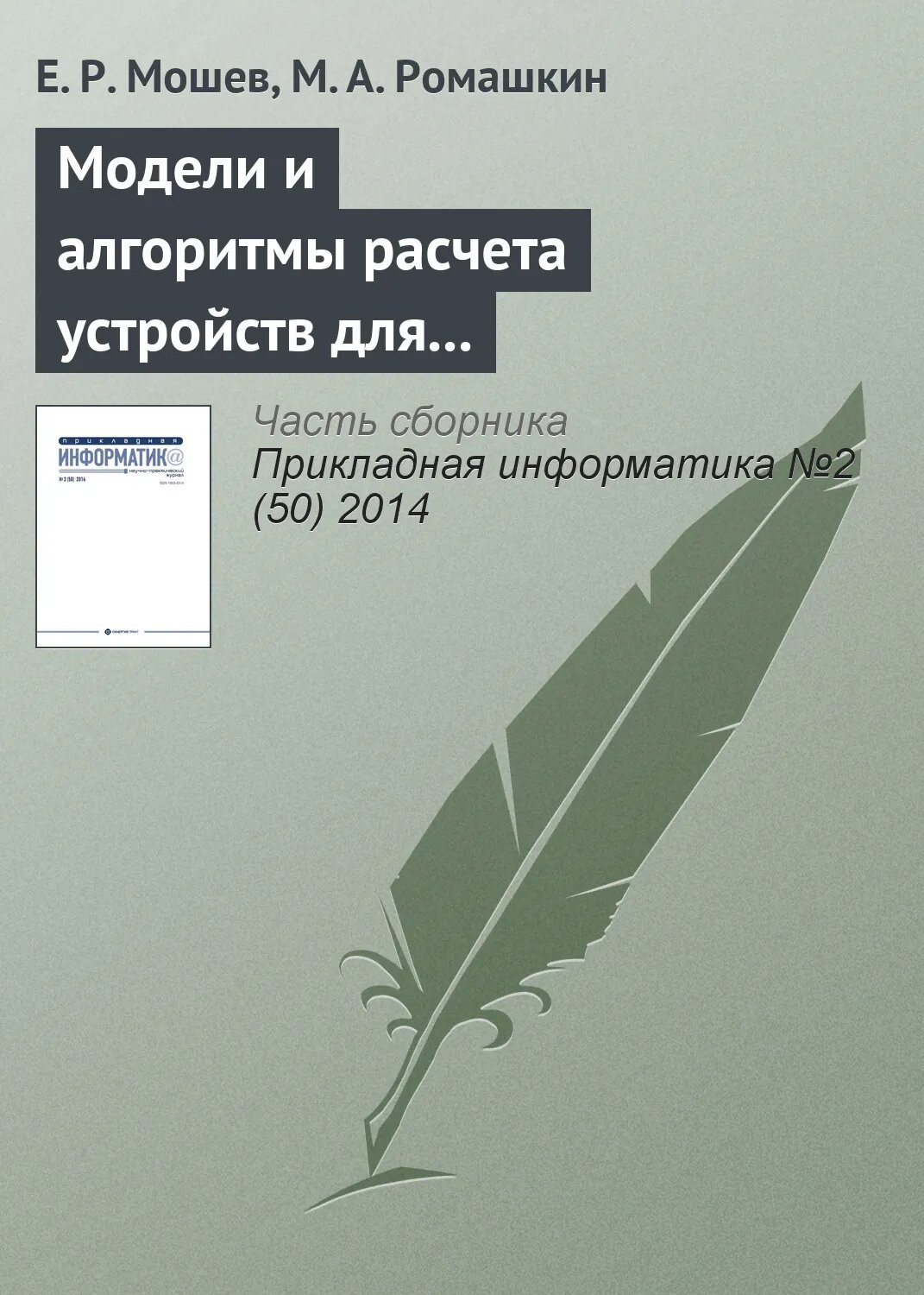 Модели и алгоритмы расчета устройств для гашения пульсаций газообразной среды в трубопроводных системах [Цифровая книга]