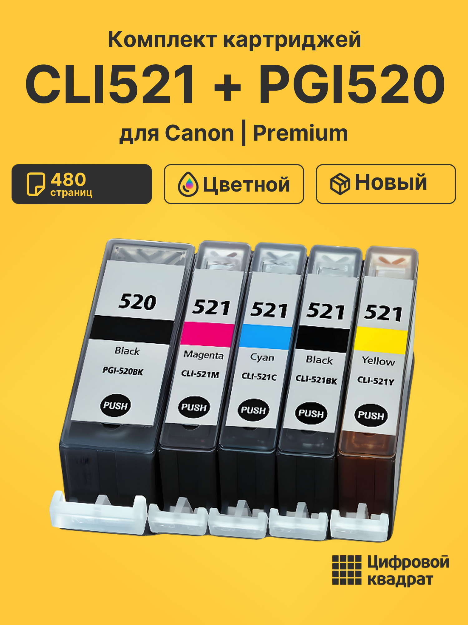 Картриджи CLI521 + PGI520 для принтеров Canon Pixma iP3600, Pixma iP4600, Pixma iP3600, Pixma iP4600, Pixma iP3600