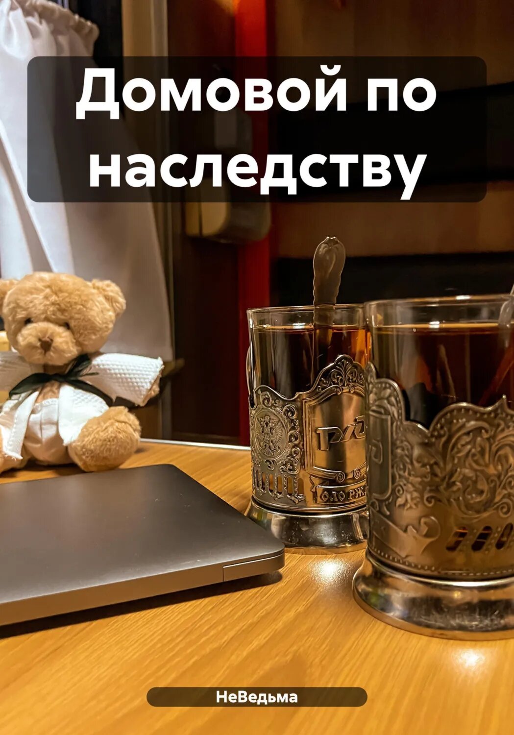 Домовой по наследству [Цифровая книга]