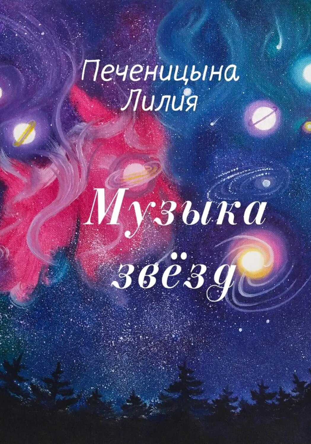 Музыка звёзд [Цифровая книга]