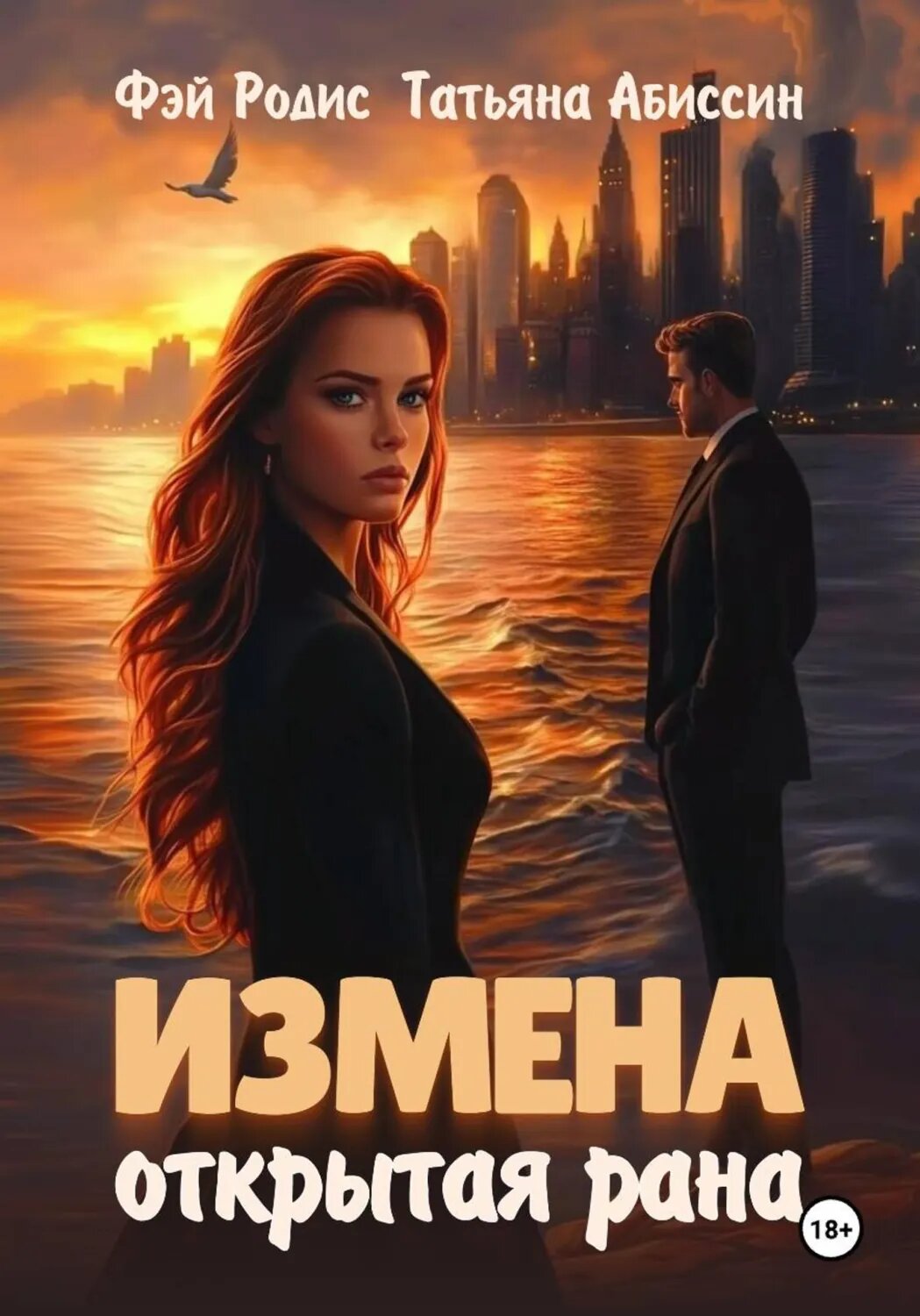 Измена. Открытая рана [Цифровая книга]