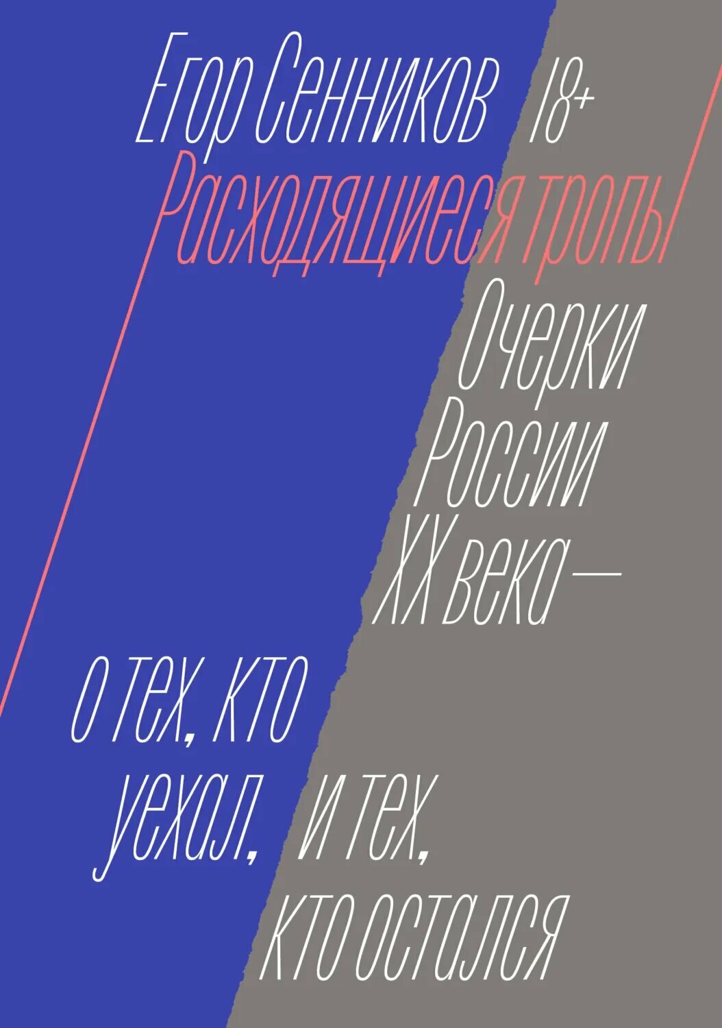 Расходящиеся тропы [Цифровая книга]