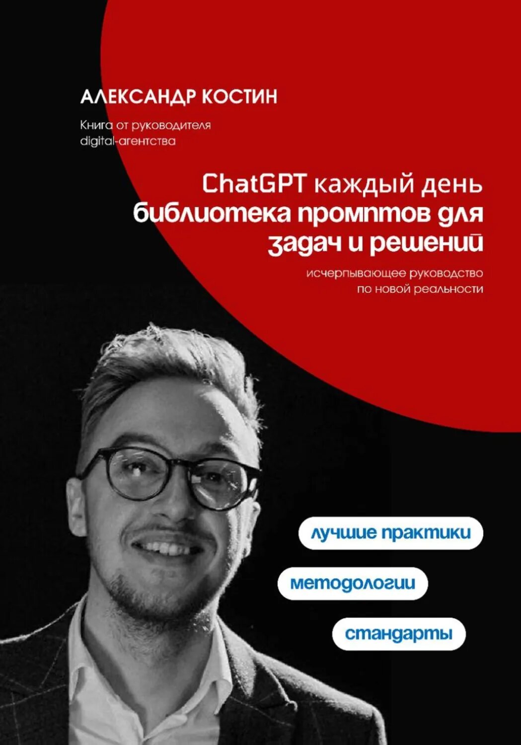 ChatGPT каждый день: библиотека промптов для задач и решений [Цифровая книга]