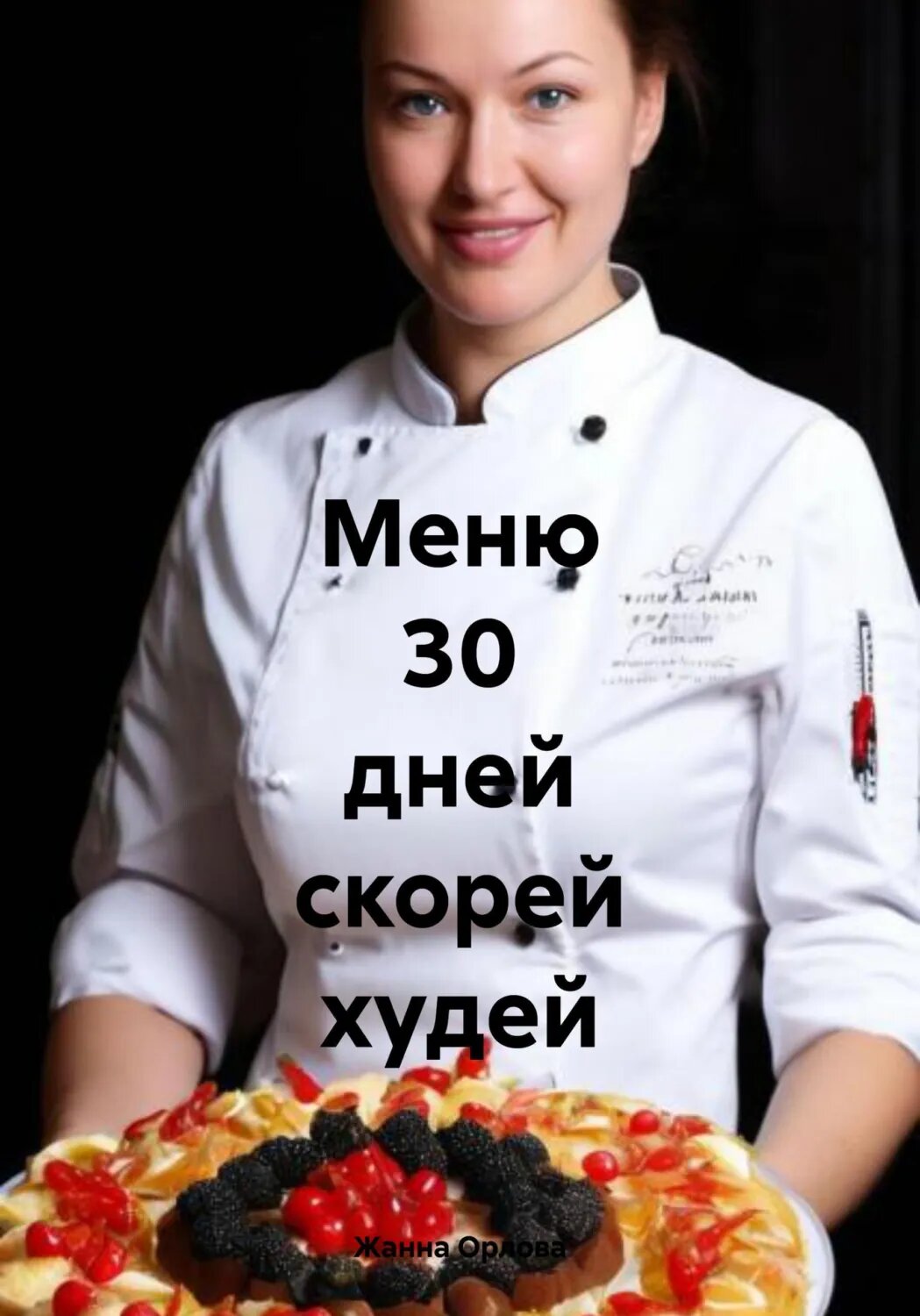 Меню 30 дней скорей худей [Цифровая книга]