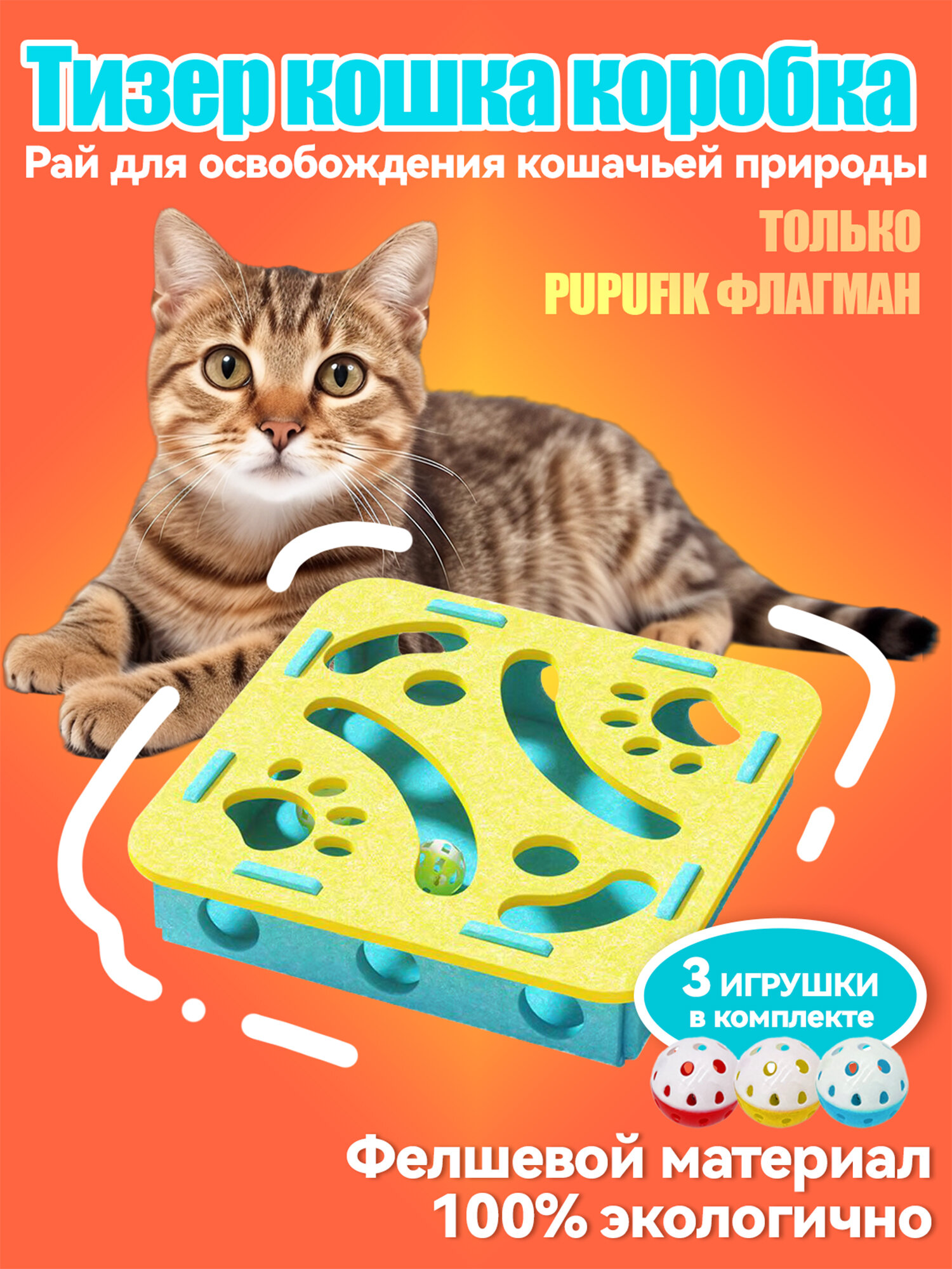 Когтеточка-лабиринт для кошек, интерактивная игрушка с 3 погремушками, войлочная