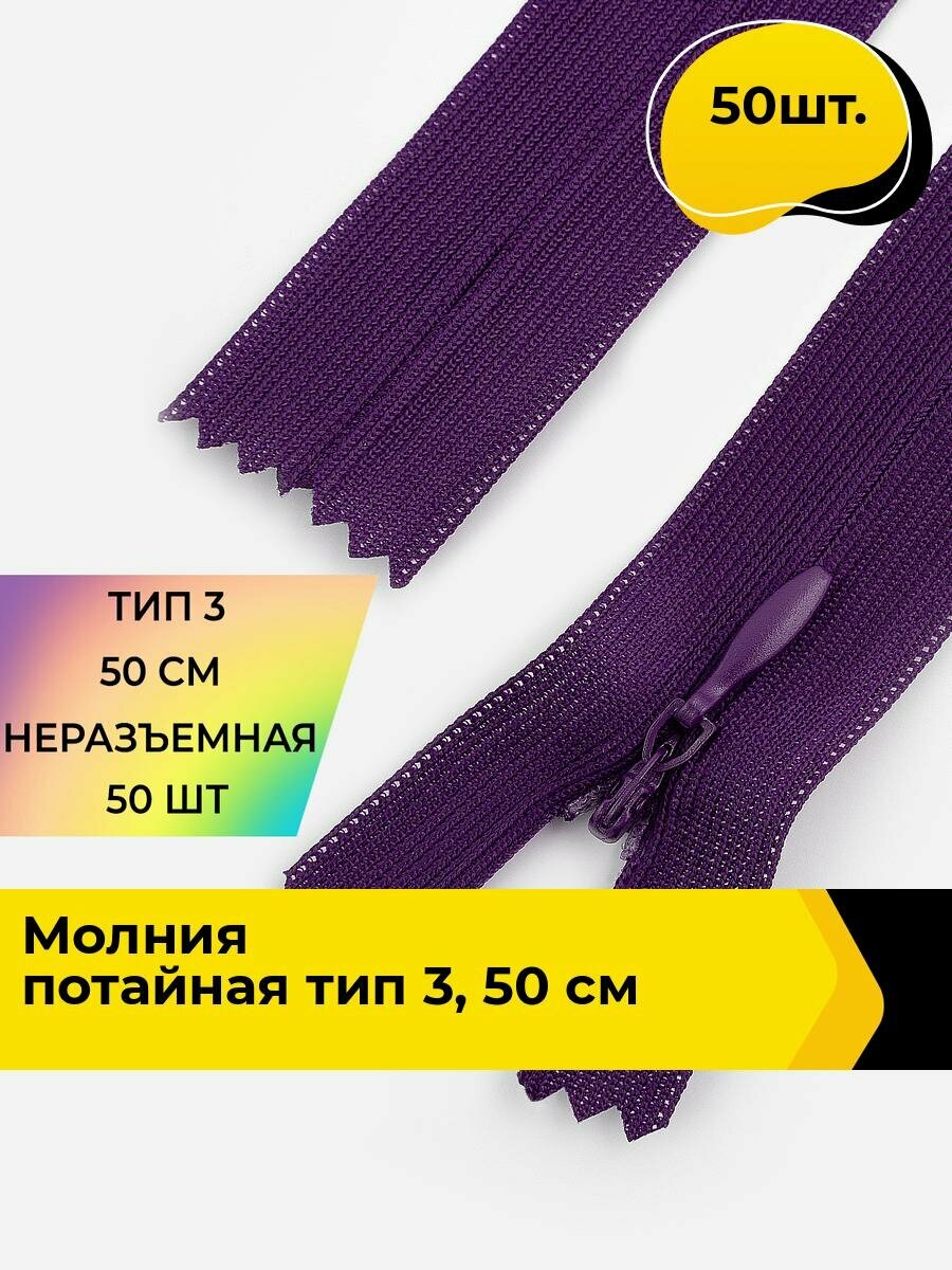 Молния для шитья и рукоделия потайная 50 см, 50 шт.