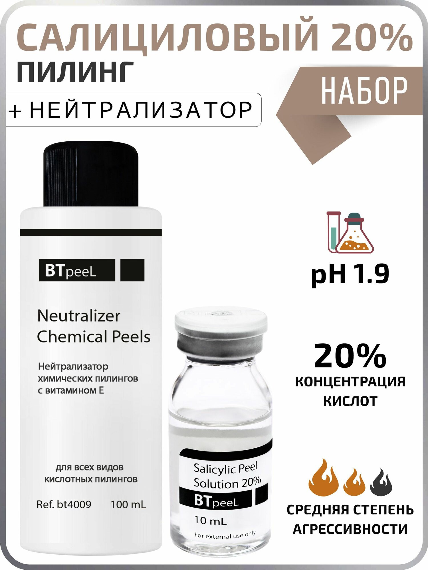 Салициловый пилинг 20% 10 мл. + Нейтрализатор, BTpeeL