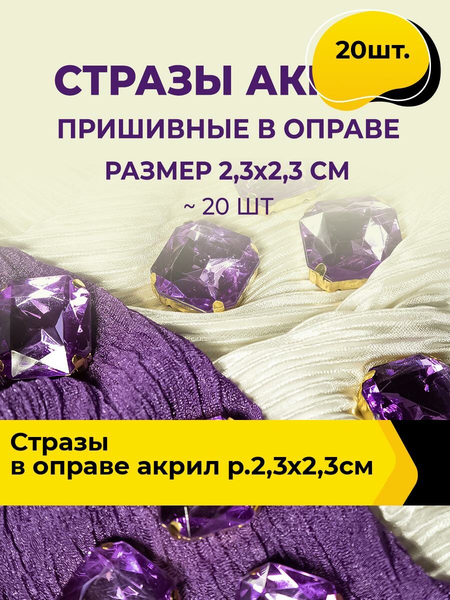 Стразы пришивные для рукоделия и творчества акрил, 2.3x2.3 см, 20 шт.