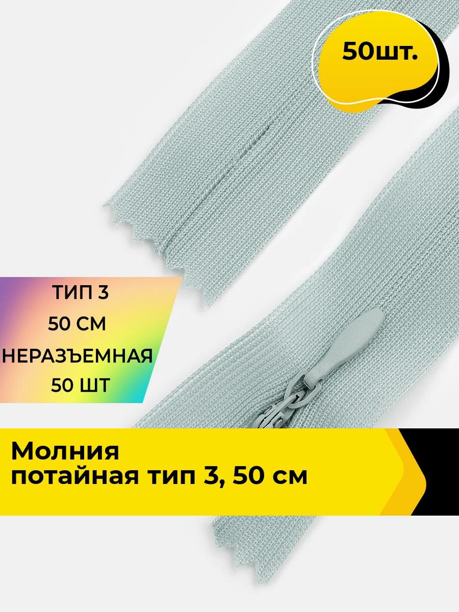 Молния для шитья и рукоделия потайная 50 см, 50 шт.