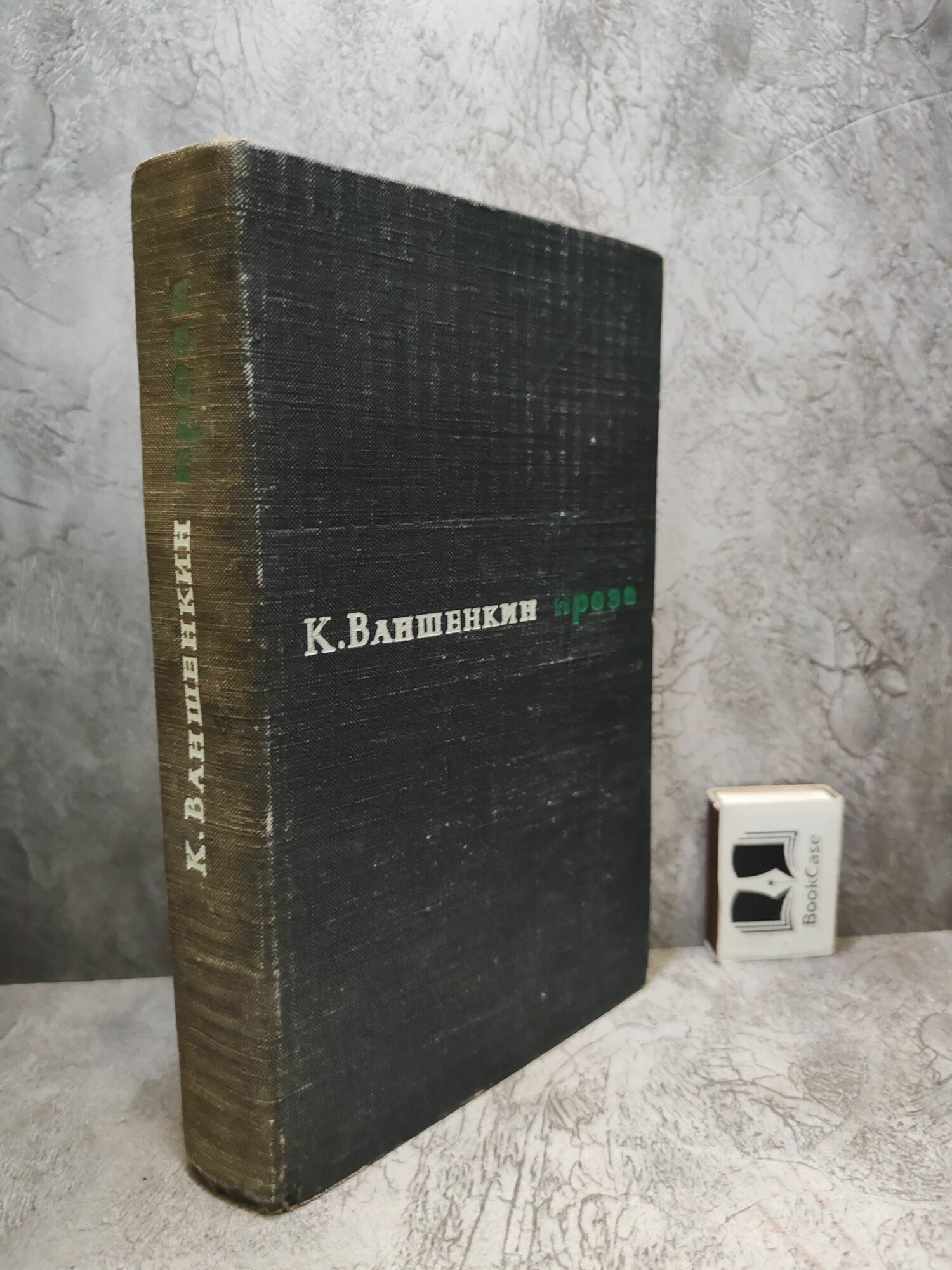К. Ваншенкин. Проза (1969 г.)