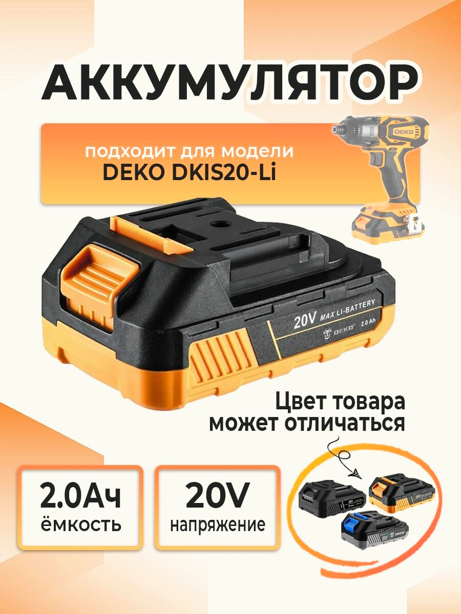 Аккумулятор для аккумуляторного ударного винтоверта DEKO DKIS20-Li, 20V