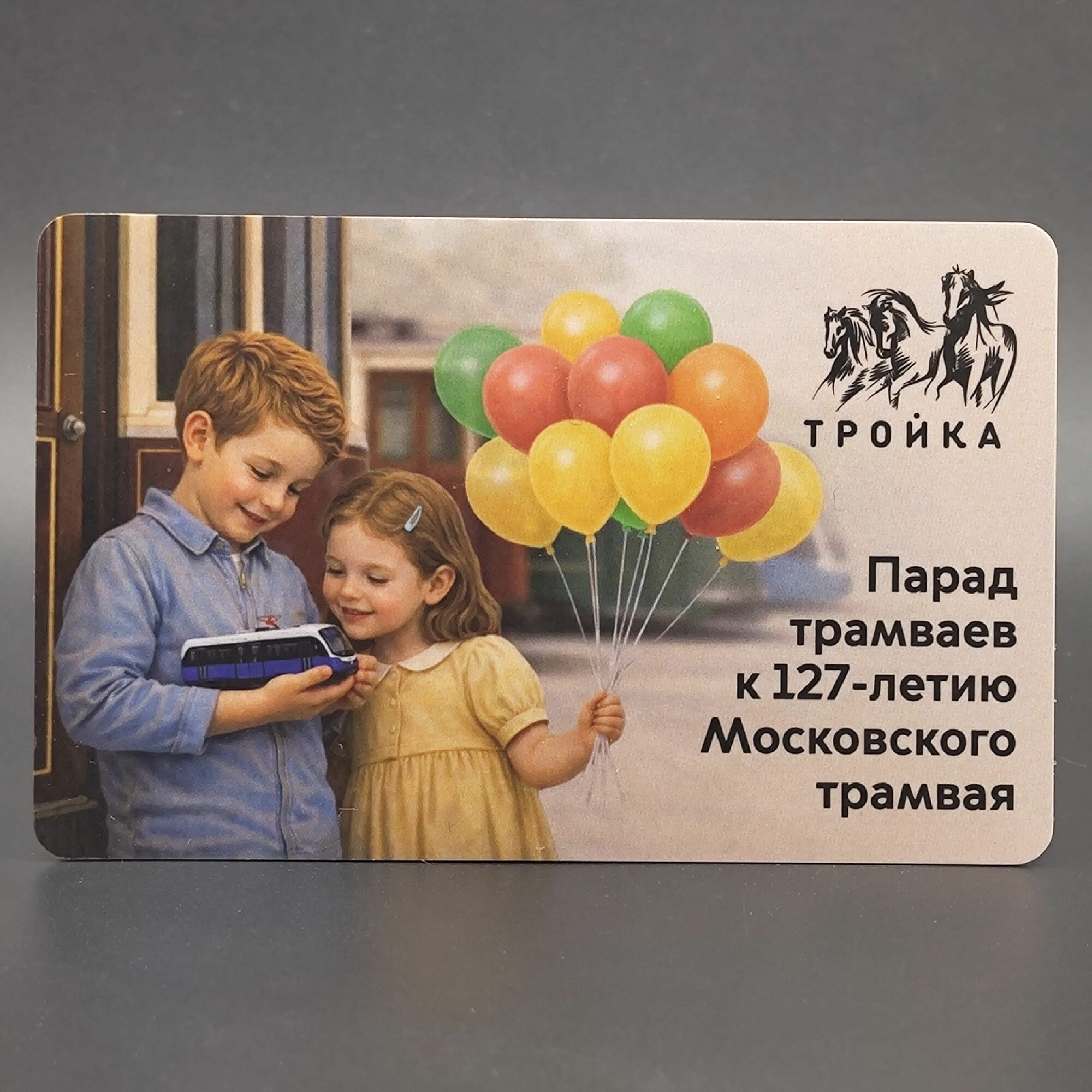 Карта Тройка - 127 лет Московскому трамваю. Парад. Коллекционная, транспортная