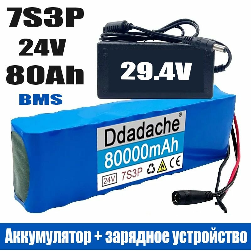 24V 80Ah 7s3p 18650 Литиевый аккумулятор + 29.4v Зарядное устройство 29.4v 80000mAh Электрический велосипед электровелосипед 29.4V зарядное устройство