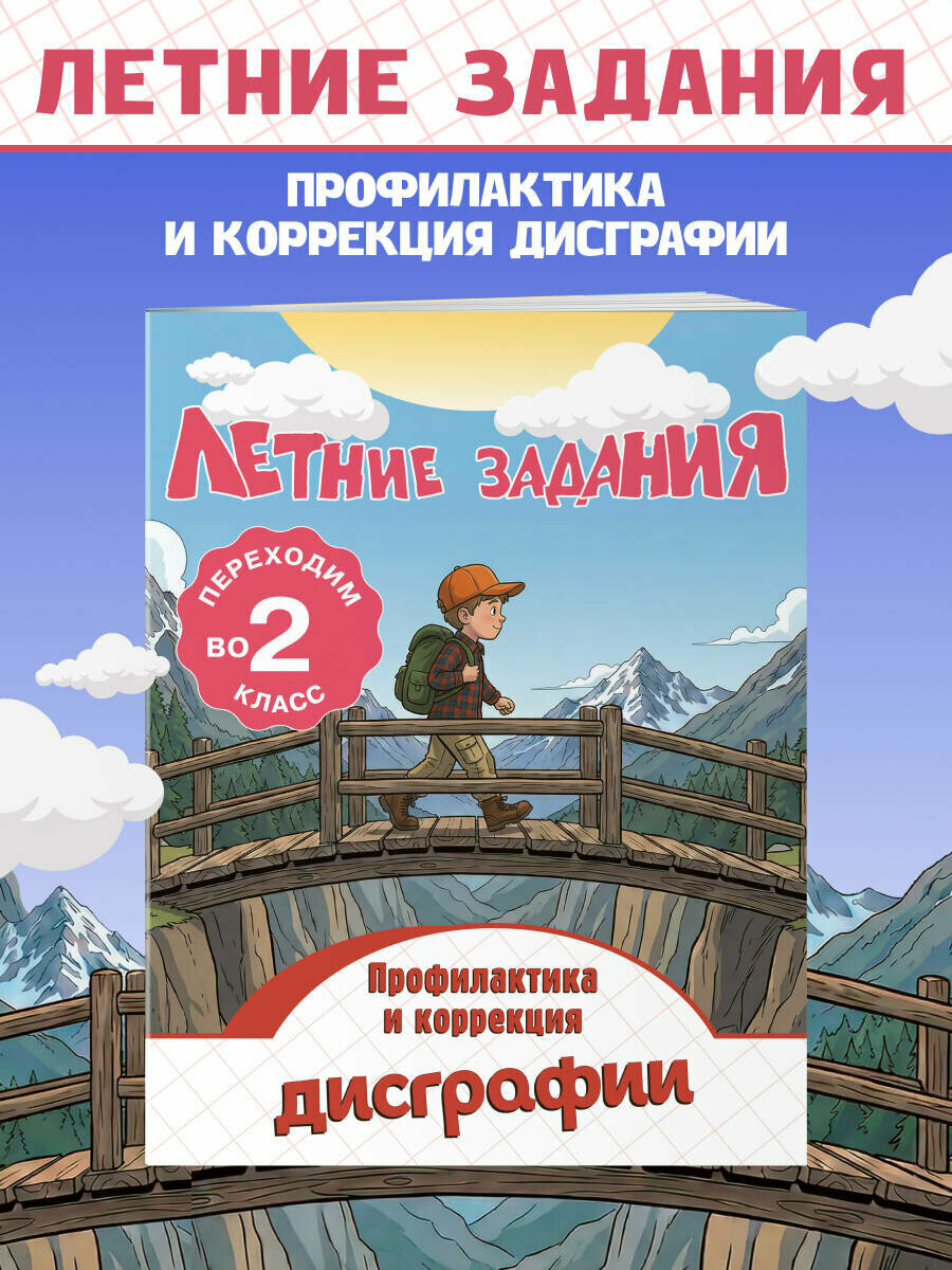 Прокофьев В. Н. Летние задания. Профилактика и коррекция дисграфии. Переходим во 2-й класс