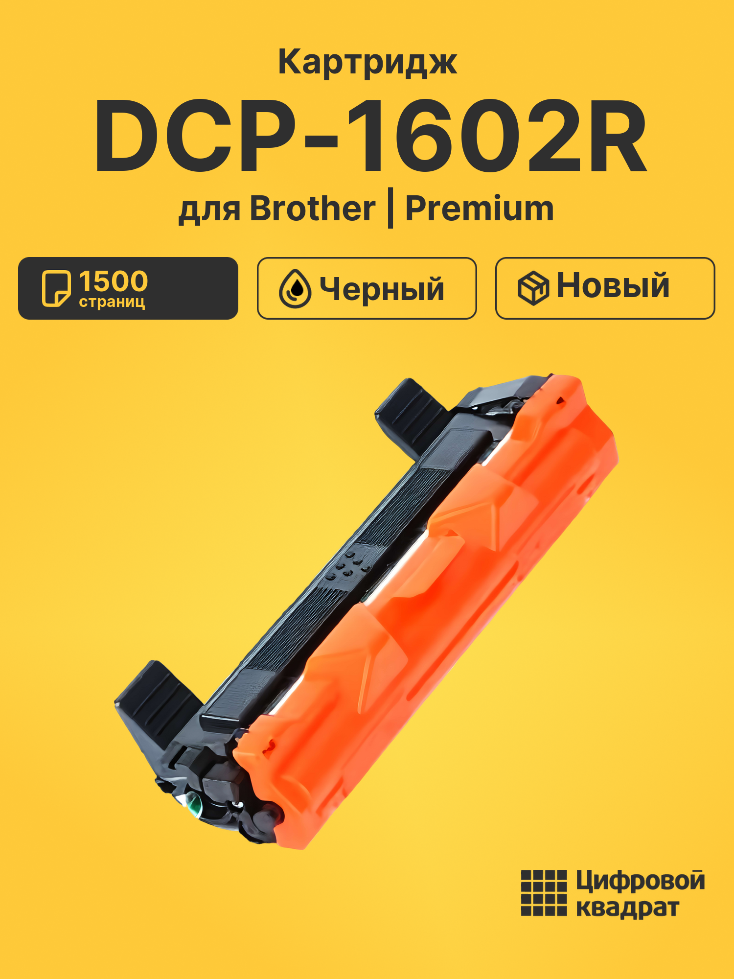 Картридж для Brother DCP-1602R (TN-1095), HL-1202, HL-1202R, DCP-1602