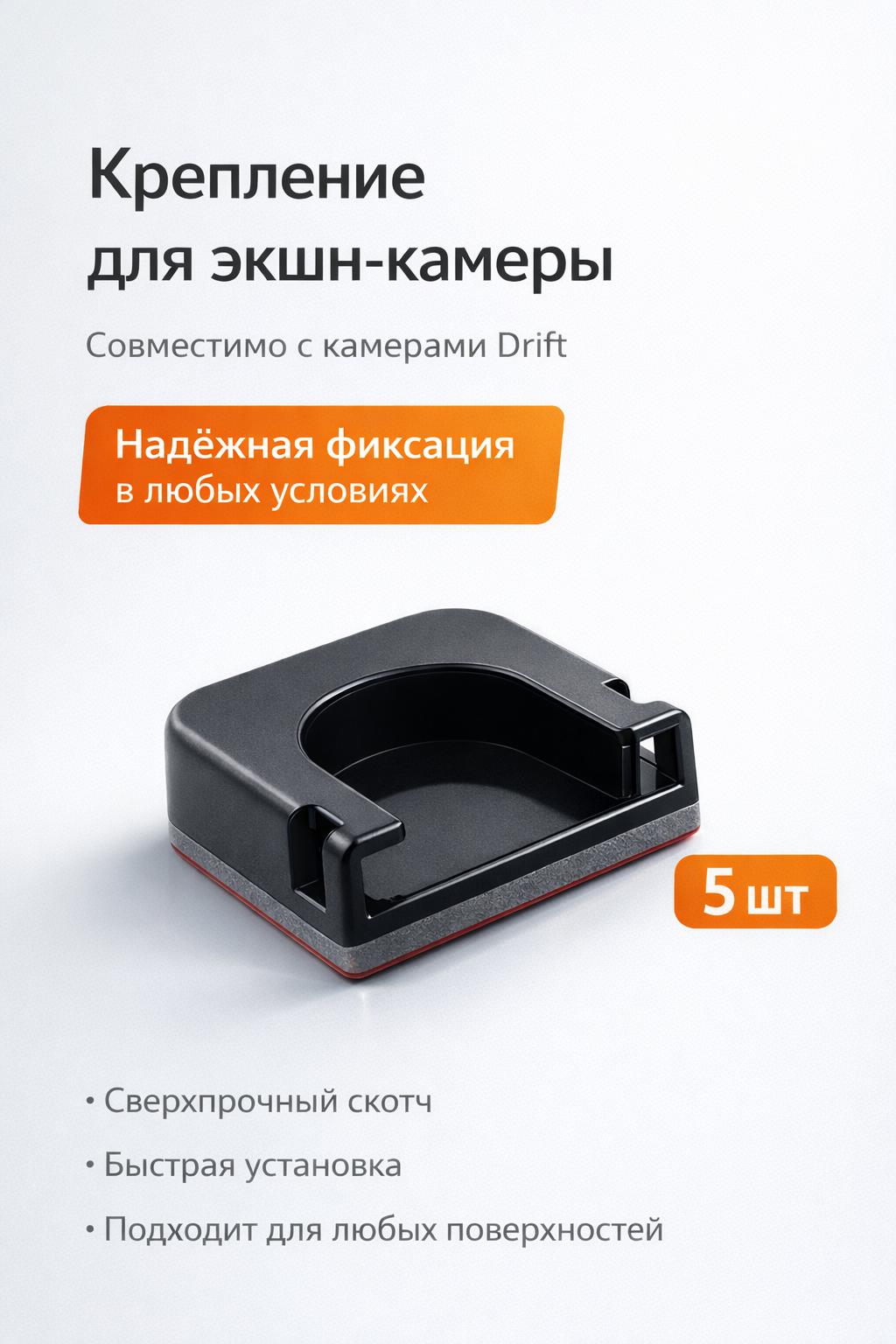 Клеящиеся крепления для экшн-камер Drift (5 шт) — плоские платформы 3M для шлема, авто, мото