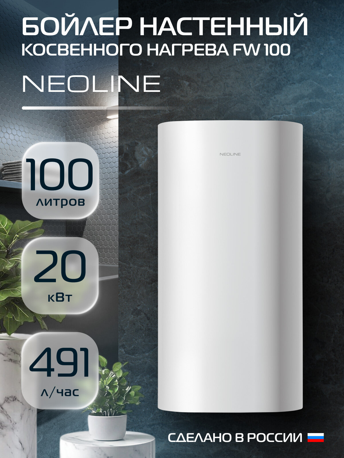 Бойлер косвенного нагрева NEOLINE FW100 настенный