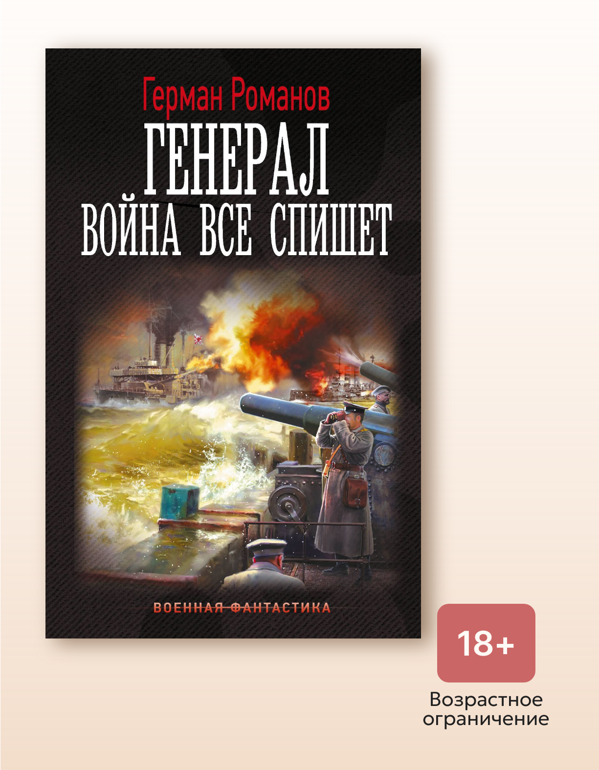 Книга "Генерал. Война все спишет", автор Романов Г. И, издательство Ленинград