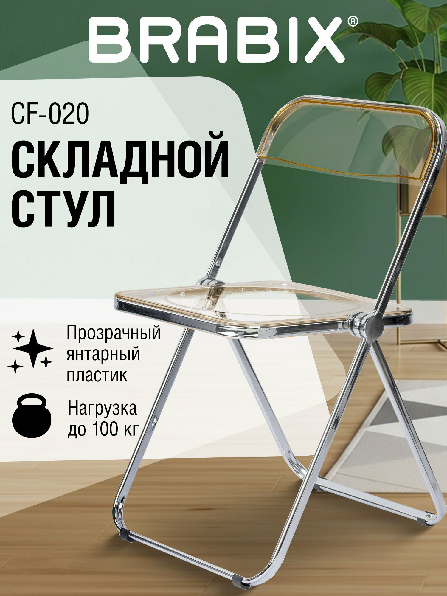 Стул складной кухонный, офисный, для гостиной со спинкой прозрачный янтарный, хром. каркас, пластик, Brabix, 533246