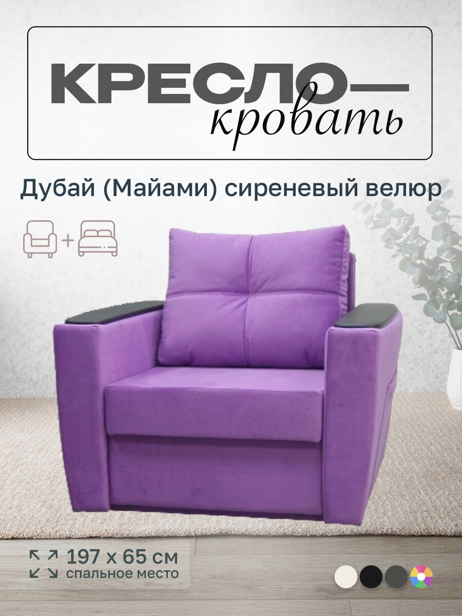 Кресло-кровать Дубай (Майами) сиреневый велюр, 94х92х90 см, с ящиком для белья