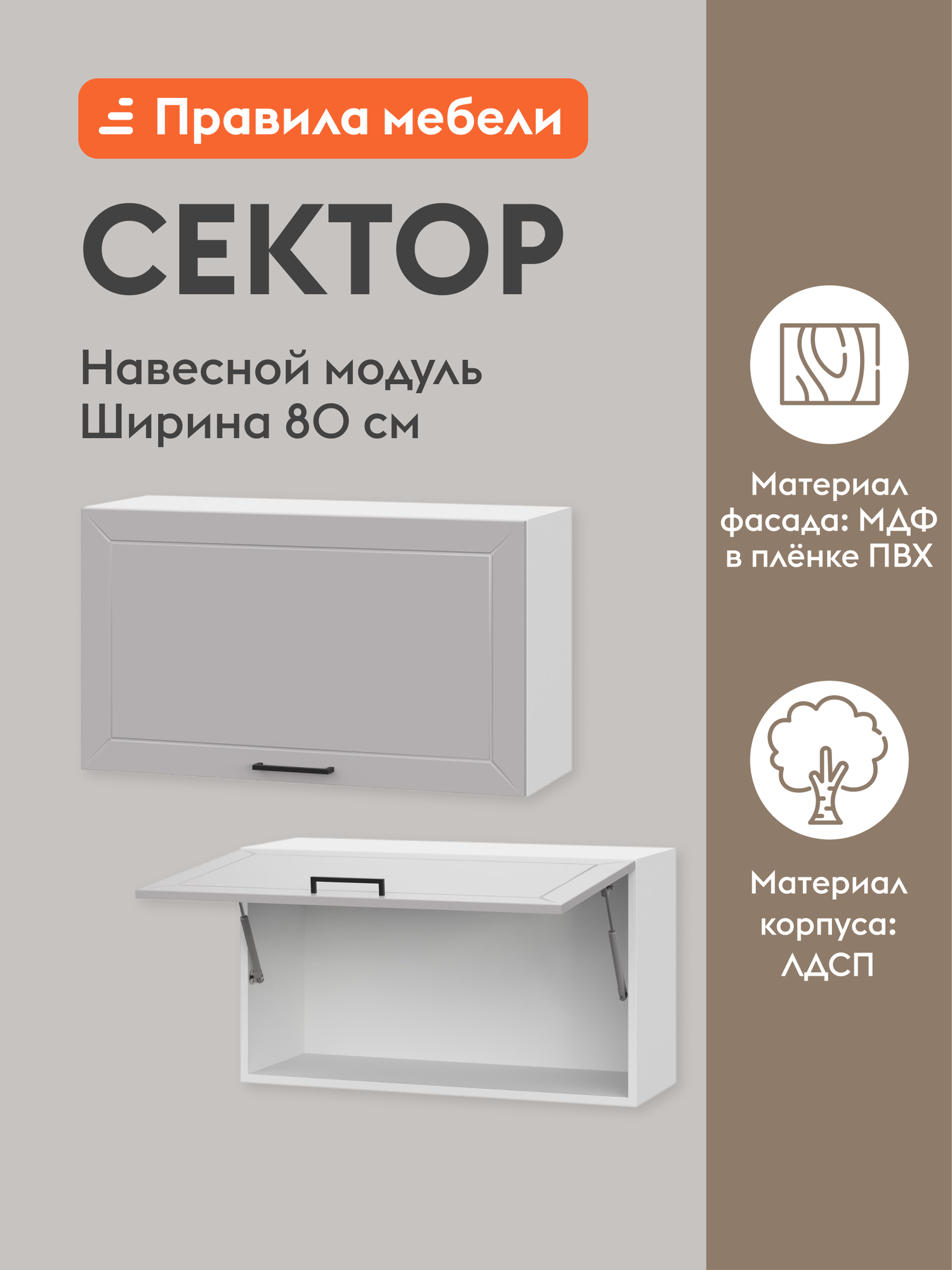 Кухонный модуль навесной, шкаф Сектор с полками, 80х29.6х45.6 см, Белый / Нео