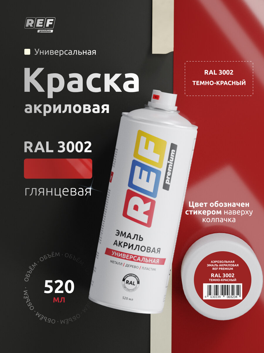 RAL 3002 темно-красная глянцевая 520 мл Аэрозольная акриловая краска в баллончике универсальная / REF Premium