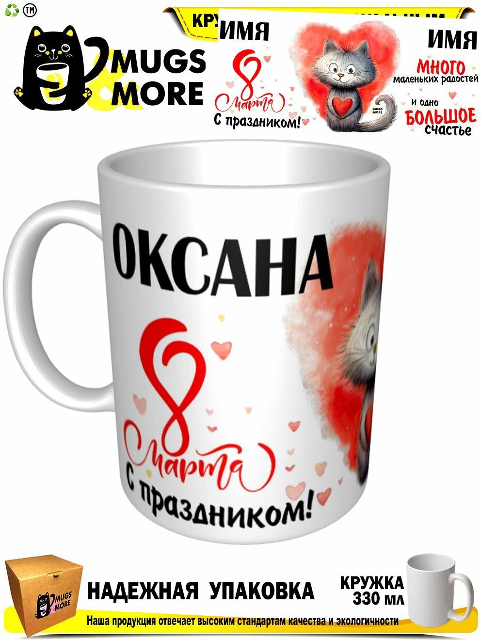 Кружка принтом «Оксана. 8 марта. Много маленьких радостей и одно большое счастье», 330 мл, белая кружка Премиум качества