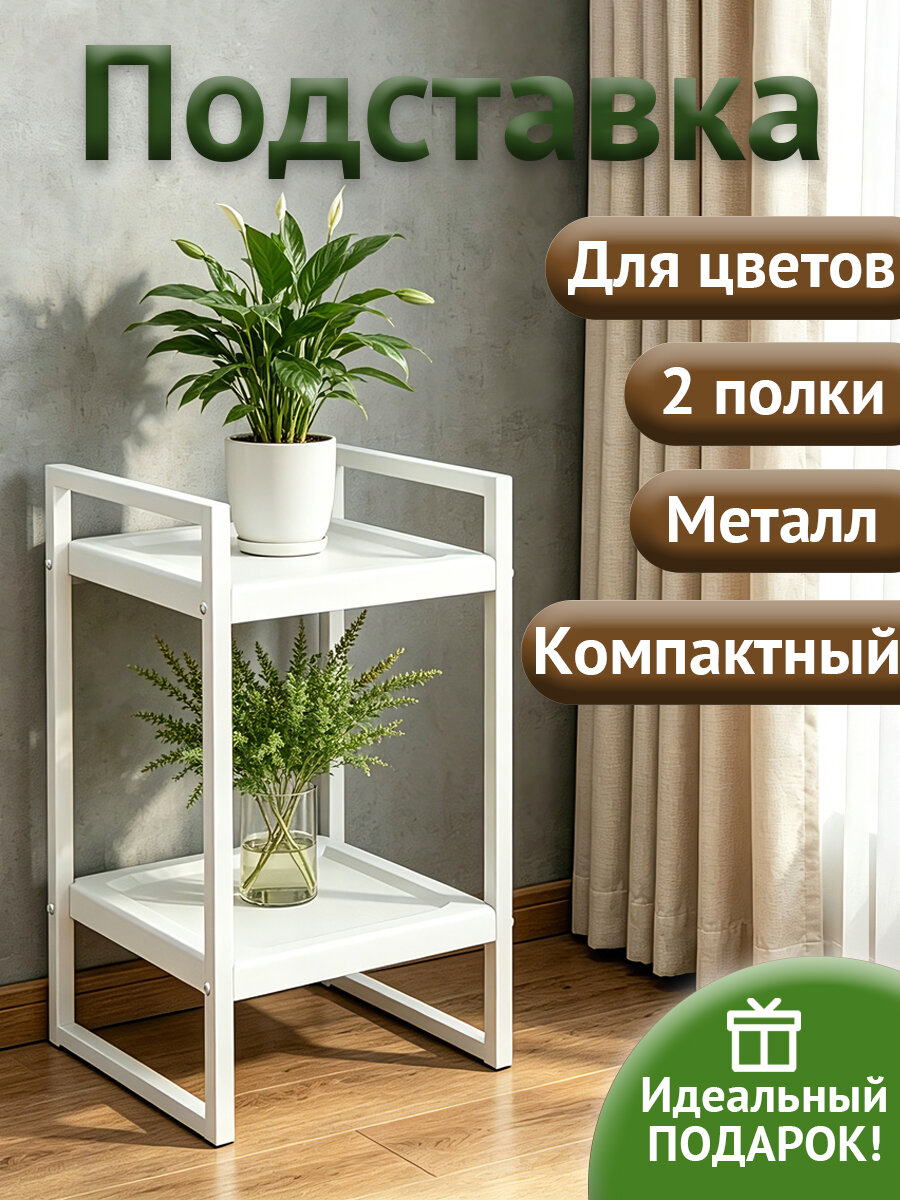 Подставка для цветов напольная 2-ярусная, металлическая этажерка для растений и интерьера