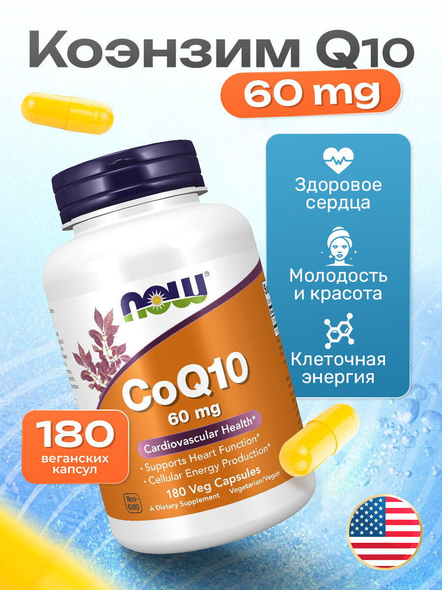 NOW CoQ10 Коэнзим Q10 для сердца и сосудов, для красоты 60 мг 180 капсул