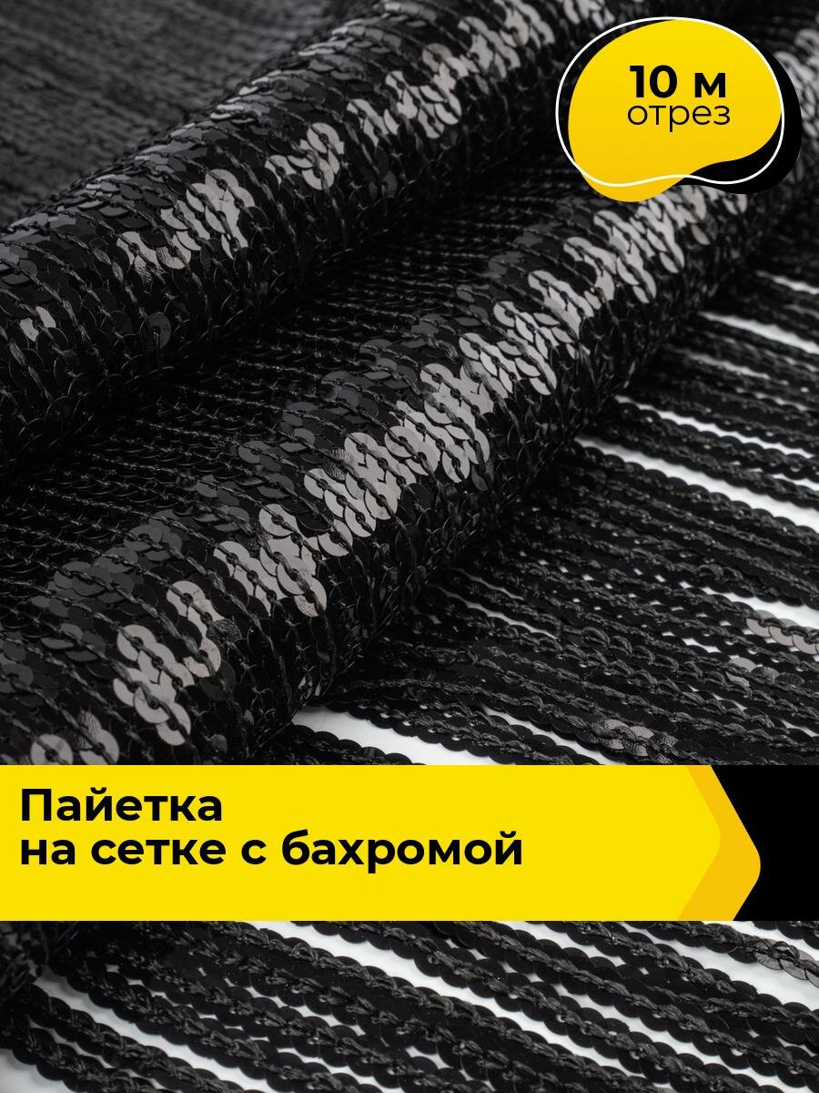 Ткань блестящая для шитья и рукоделия Пайетка на сетке с бахромой 10 м*135 см, цвет черный