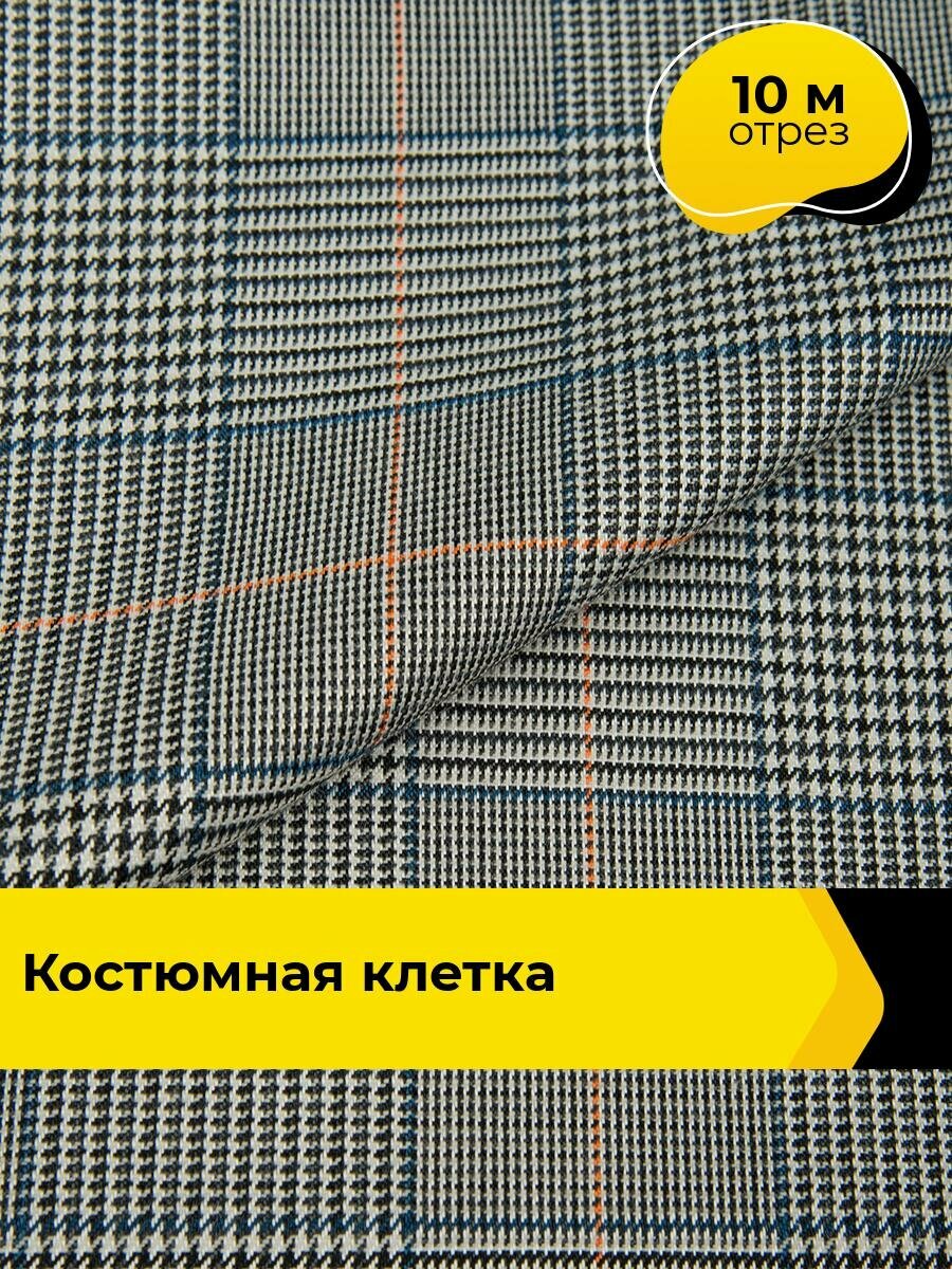 Ткань костюмная для шитья и рукоделия в клетку 10 м*147 см, цвет мультиколор