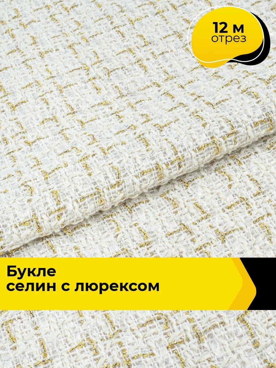 Ткань для шитья и рукоделия Букле "Селин" с люрексом, отрез 12 м * 147 см, цвет молочный