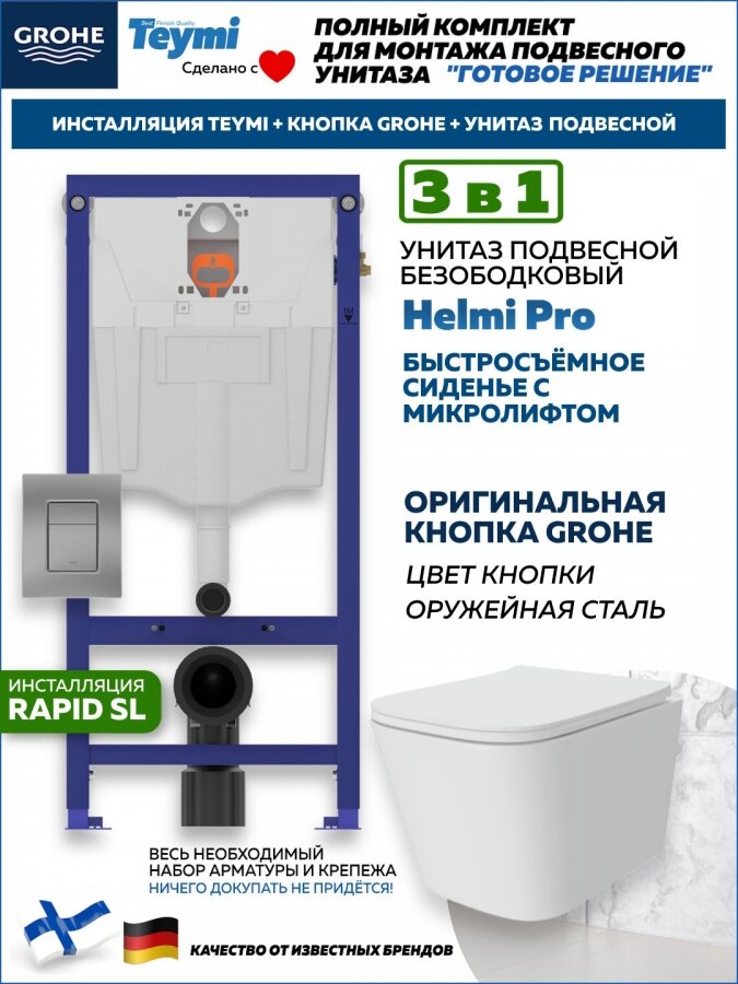 Комплект инсталляция Teymi Rapid SL с кнопкой GROHE оружейная сталь + унитаз Helmi Pro F17553