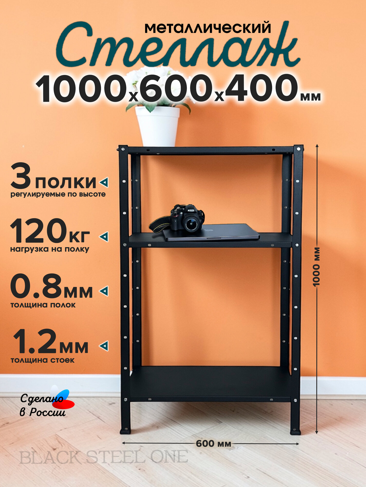 Стеллаж металлический черный Black Steel One разборный регулируемые полки