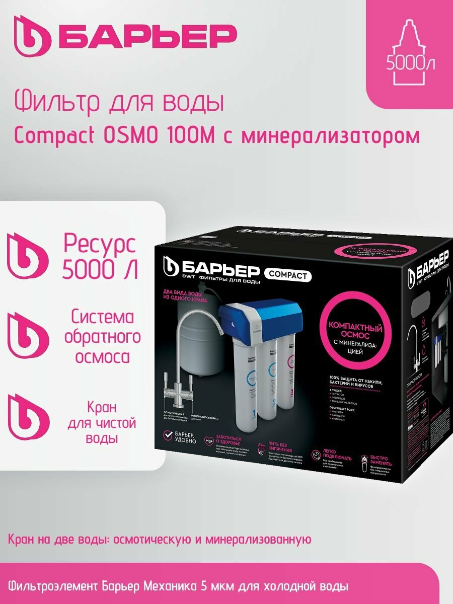 Система обратного осмоса барьер Compact OSMO 100М с минерализатором