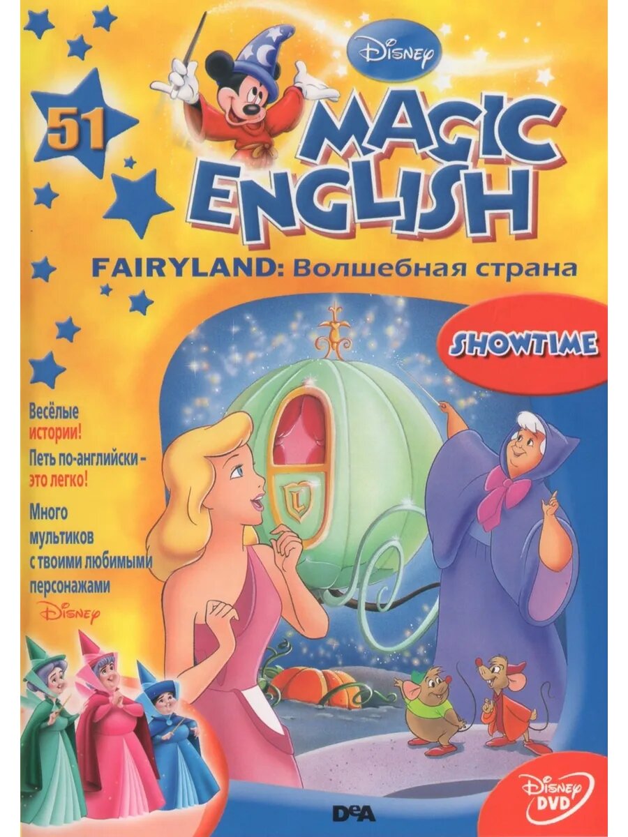 Disney's Magic English 51 волшебная страна (SHOWTIME)