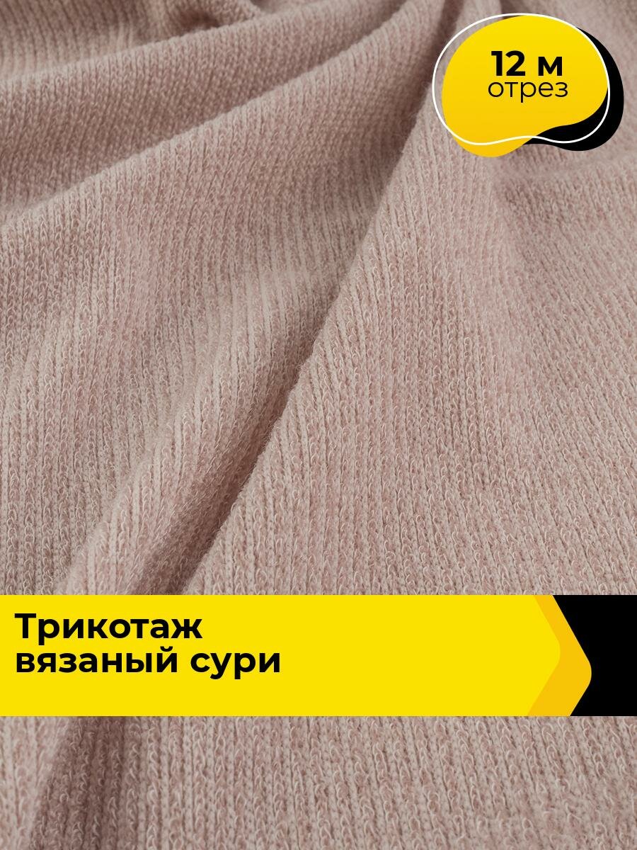 Ткань Трикотаж вязаный "Сури" для шитья одежды и рукоделия, отрез 12 м*150 см, цвет розовый