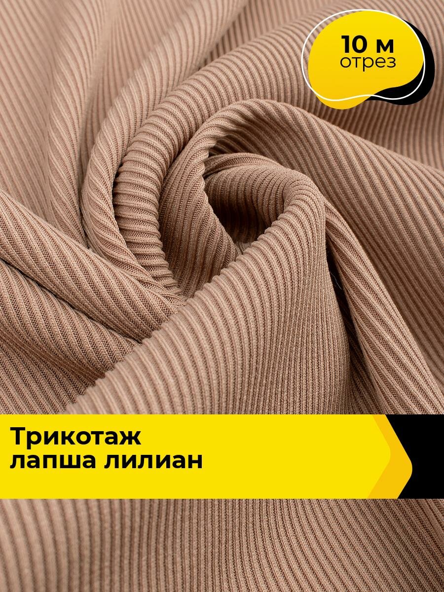Ткань трикотаж лапша в рубчик для шитья и рукоделия, отрез 10 м*160 см, цвет бежевый
