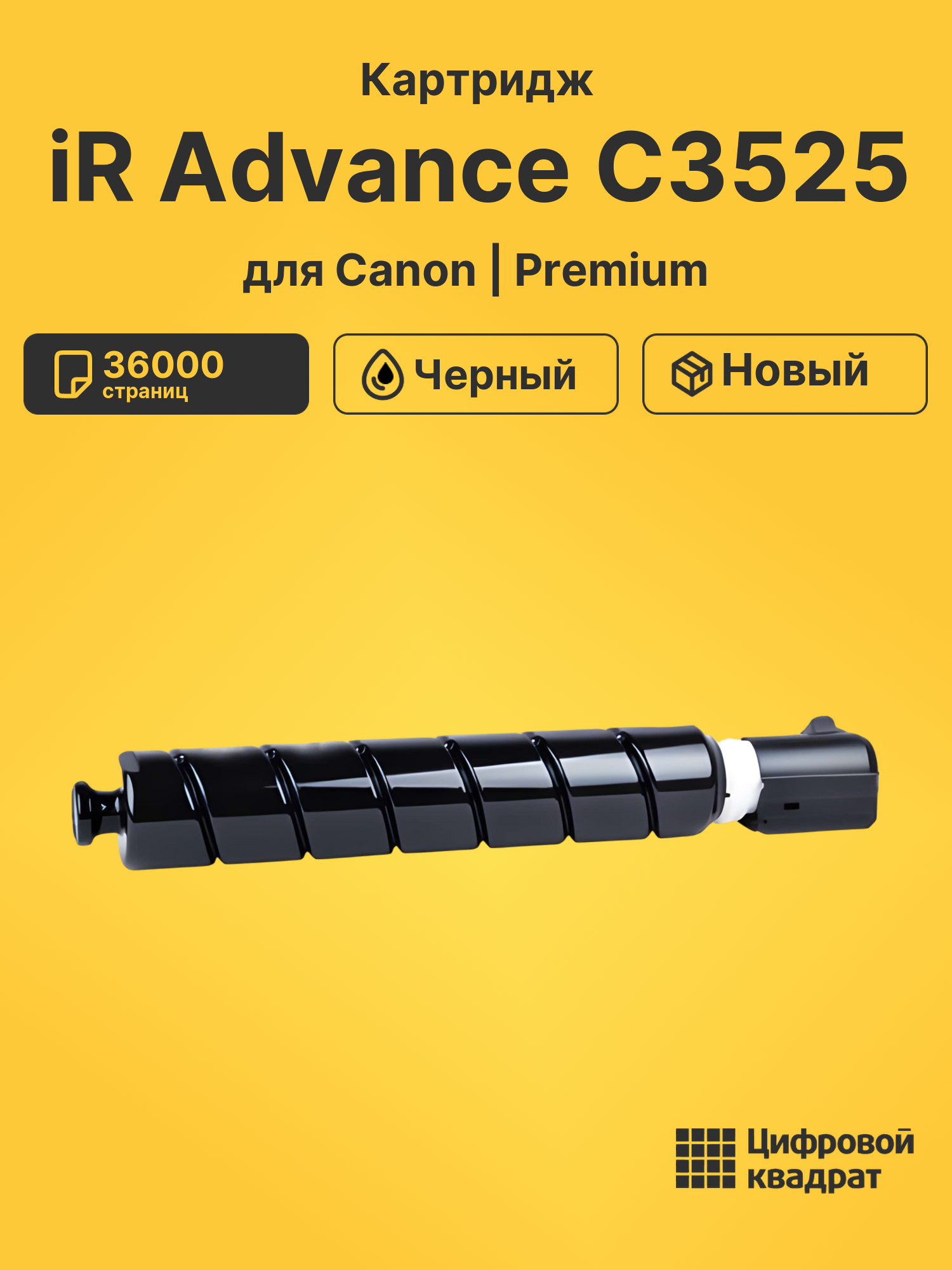 Картридж для Canon iR Advance C3525 (C-EXV49Bk) 36000 страниц