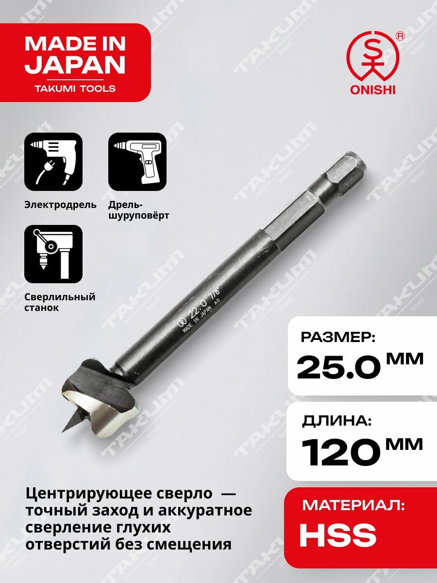 Сделано в Японии. Центрирующее сверло по дереву 25мм Onishi 001B-250