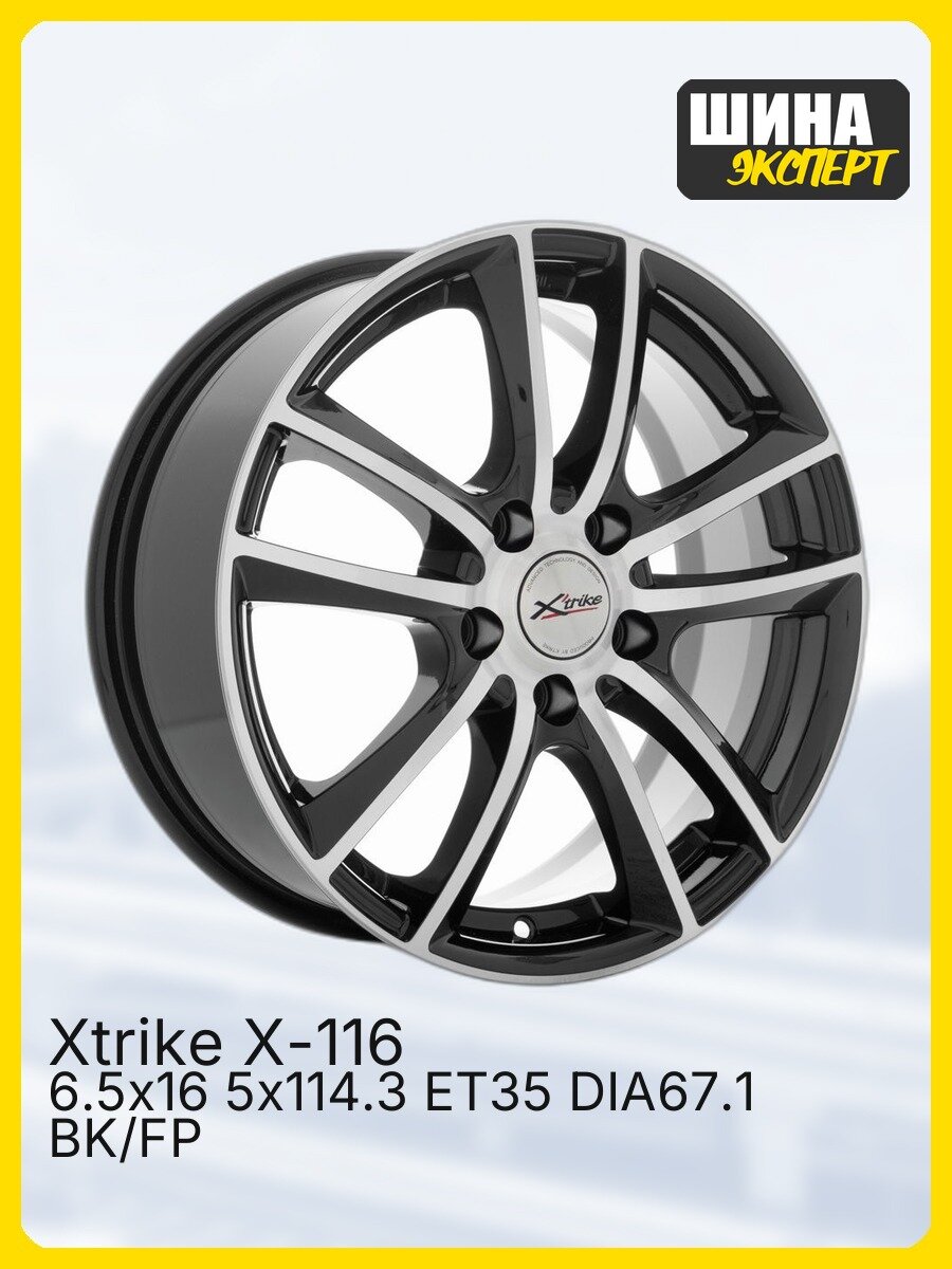Диск литой X'trike X-116 6,5\R16 5*114,3 ET35 d67,1 BK/FP [27461] легкосплавный
