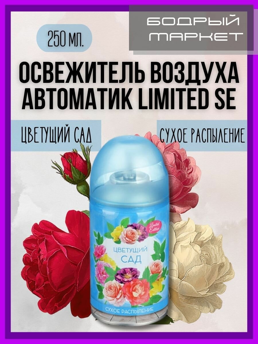 Освежитель воздуха Цвeтущий Сaд 250 мл.