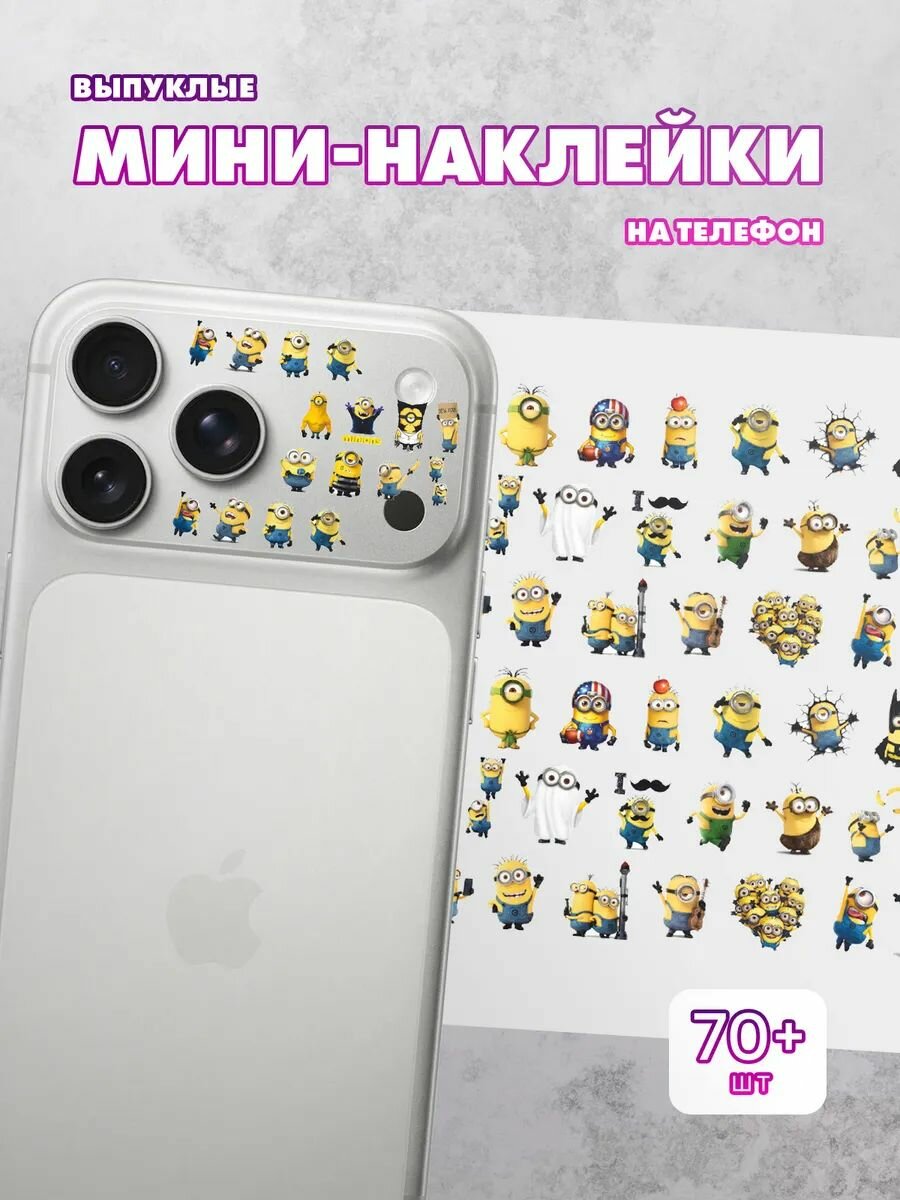 Мини наклейки на телефон миньоны